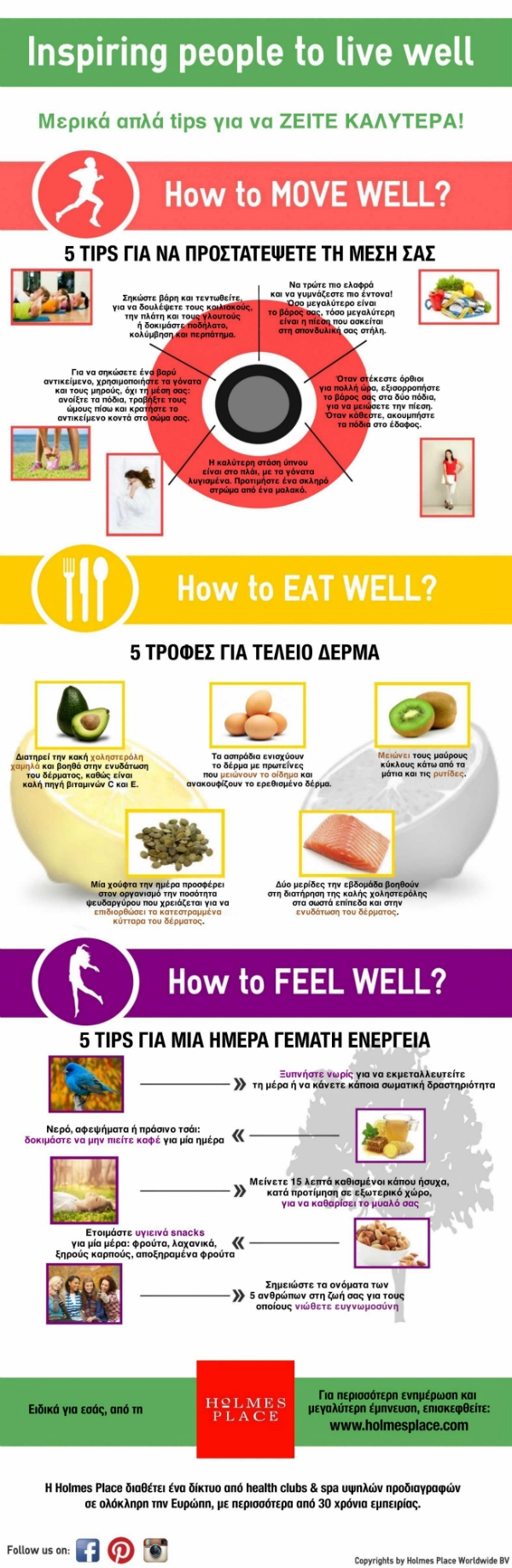 ΜΕΡΙΚΑ ΑΠΛΑ TIPS ΓΙΑ ΝΑ ΖΕΙΤΕ ΚΑΛΥΤΕΡΑ!